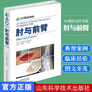 AO骨折治疗手册：肘与前臂 [AO Manual of Fracture Management]
