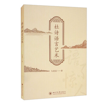 【京联正品】杜诗语言艺术马德富9787569047585