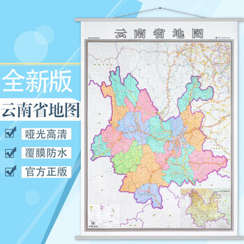 【高清商务】云南省地图挂图 约1*1.4米 办公室会议室家用书房地图 行政/交通/旅游