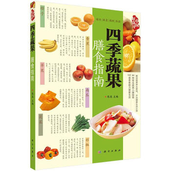 四季蔬果膳食指南陈禹科学出版社9787030419996 烹饪/美食书籍