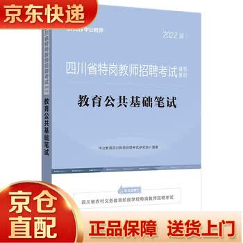 中公2022年四川省特岗教师招聘考试教育公共基础笔试教材四川教师公招考试书特岗公基真题特岗教师编制
