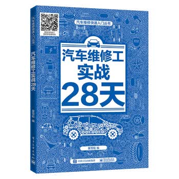 汽车维修工实战28天