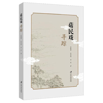 菇民戏寻踪