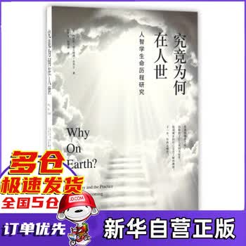 究竟为何在人世(人智学生命历程研究)