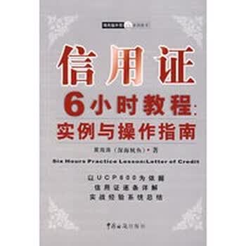 信用证6小时教程：实例与操作指南【正版图书 放心购买】