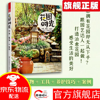 【官方旗舰】花园时光 阳台 露台 小庭院（自己动手，享受庭院的打造乐趣）