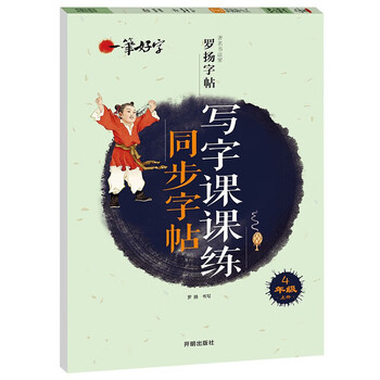 正版 小学生写字课同步字帖 罗扬字帖  小学生字帖临摹字帖儿童练习字帖人教版一笔好字