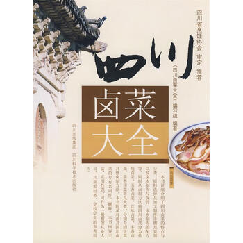 四川卤菜大全 编委会 编著【正版书】