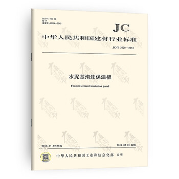 JC/T2200-2013水泥基泡沫保温板