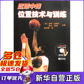 篮球中锋位置技术与训练(附光盘)