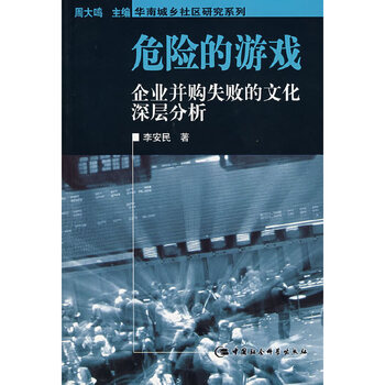 危险的游戏:企业并购失败的文化深层分析9787500460046中国社会科学