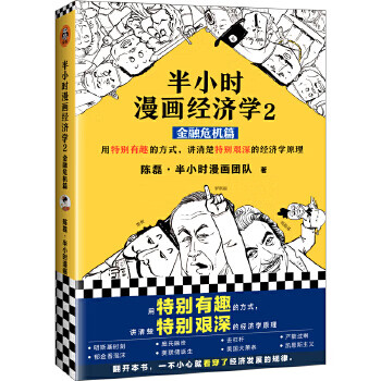 半小时漫画经济学2:金融危机篇