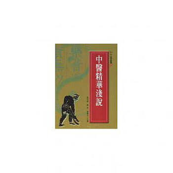 台版 中医精华浅说 收集了百余名中医学专家教授的治学及临床经验及学术观点医疗保健