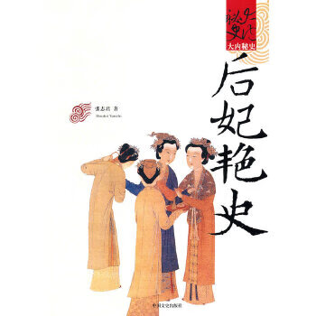 保证正版 后妃艳史 张志君 中国文史出版社 9787503427442
