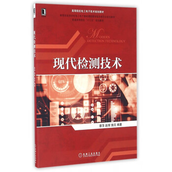 现代检测技术(高等院校电工电子技术规划教材)