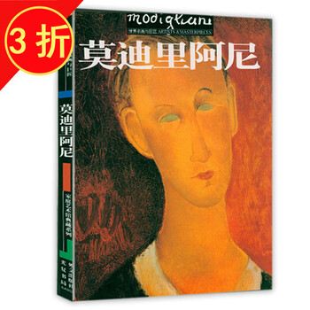 西方绘画大师经典佳作 世界名画家经典 世界名画与巨匠画册画集 莫迪里阿尼