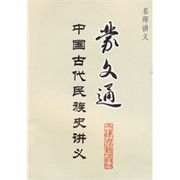 --名师讲义:蒙文通中国古代民族史讲义