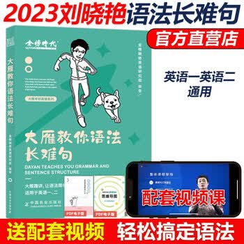 新版现货【送配套视频】刘晓艳2023考研英语大雁教你语法长难句 不就是语法和长难句吗 刘晓燕英语一英语二完形阅读真题解析词汇