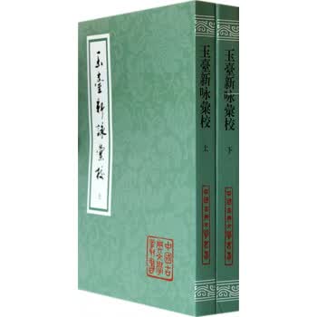 玉台新咏汇校(上下)/中国古典文学丛书