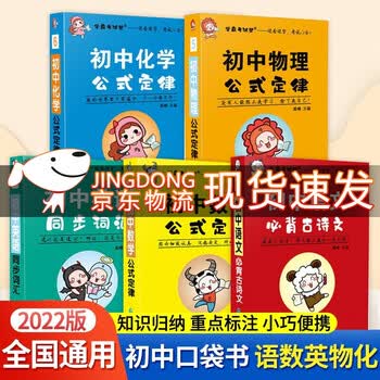 学霸考试帮口袋书七八九年级语文古诗文数学物理化学公式定律政治历史地理生物英语词汇语法基础知识大全 初中语文背古诗文 语数英物化5本