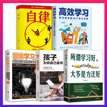 所谓学习好大多是方法好 清华 最强大脑 50%人选择-五册所谓学习好+自律+高效学习