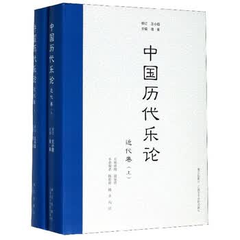 中国历代乐论(近代卷上下)(精)