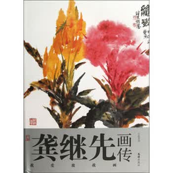 龚继先画传——我爱故我画