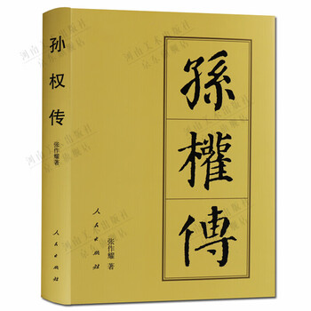 孙权传 中国历代帝王传记 精装 人民出版社