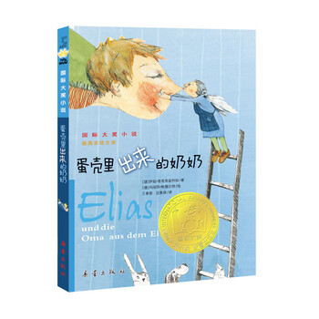 国际大奖小说——蛋壳里出来的奶奶
