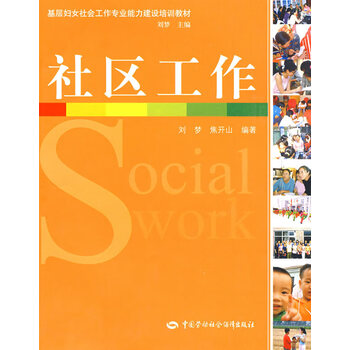 社区工作(基层妇女社会工作类) 刘梦 中国劳动社会保障出版社