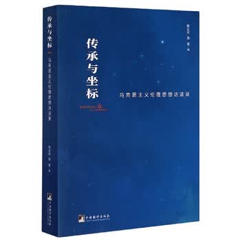 传承与坐标(马克思主义伦理思想访谈录)