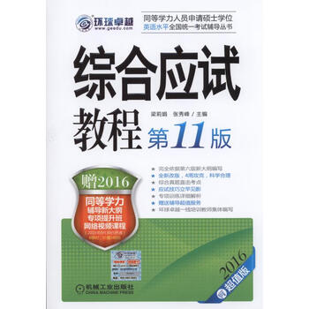 2016同等学力考试 综合应试教程（1版） 梁莉娟、张秀峰