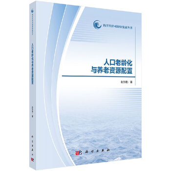 人口老龄化与养老资源配置/科学出版社