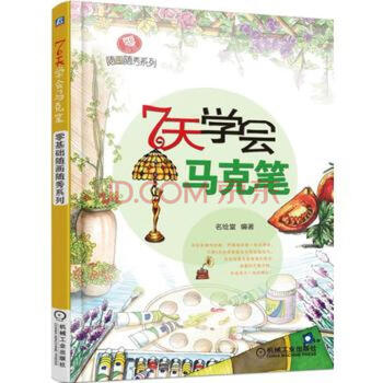 现货包邮 零基础随画随秀系列 7天学会马克笔 教程书 马克笔手绘书入门教程书籍 学画画自学零基础手绘