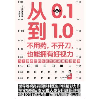 从0.1到1.0(不用药不开刀也能拥有好视力)