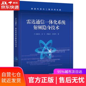 【正版图书】雷达通信一体化系统射频隐身技术 时晨光等 著 电子工业出版社