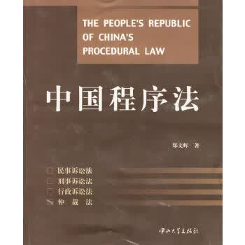 中国程序法 郑文辉 中山大学出版社