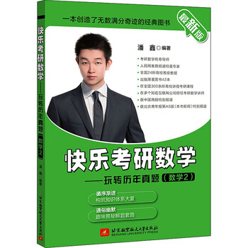 (2021)快乐考研数学:玩转历年真题(数学2)