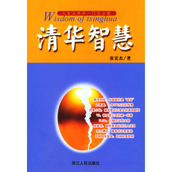 清华智慧 张宏杰 蓍 浙江人民出版社