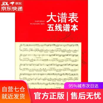 【正版图书】大谱表五线谱本 安徽文艺出版社 安徽文艺出版社