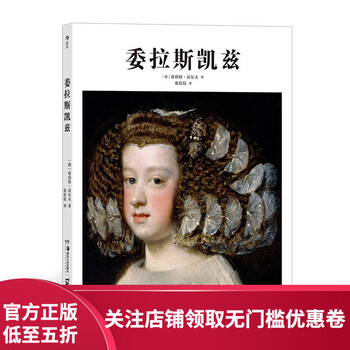 后浪官方正版 基础艺术史03：委拉斯凯兹 巴洛克艺术鲁本斯肖像画大众读物绘画理论书籍