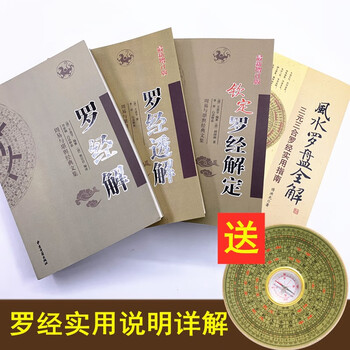 送罗盘】罗经解+透解+钦定罗经解定+风水罗盘全解三元三合罗经实用指南周易与堪舆经典文集文白对照