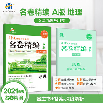 2021版名卷精编A版地理浙江选考试卷 曲一线高三复习辅导资料浙江专用 五三名校名师名题 53高考地