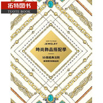 台版 时尚饰品搭配学：55个经典法则展现独到穿戴品味 吉妮 李 积木