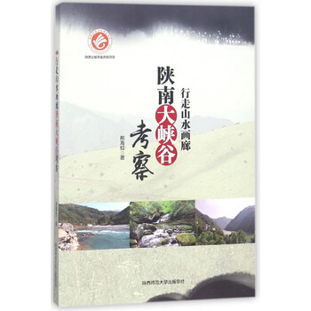 行走山水画廊(陕南大峡谷考察)
