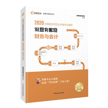 2020年 做题有套路  财务与会计9787567809680