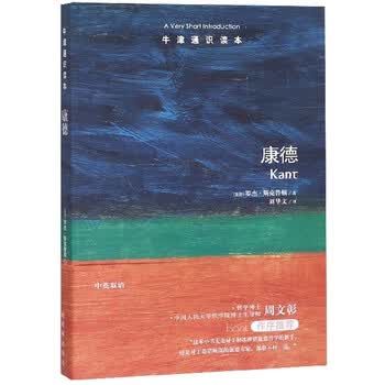 康德/牛津通识读本