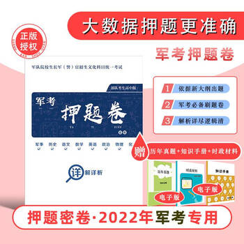 2022士兵军考备考押题卷复习资料考军校士官学校考前冲刺模拟试卷【部队考生高中版
