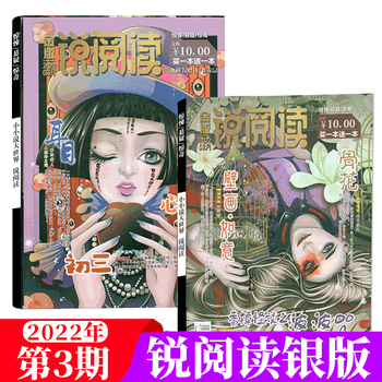 【买一赠一】锐阅读杂志  悬疑惊奇怖客推理杂志 银版2022年3月