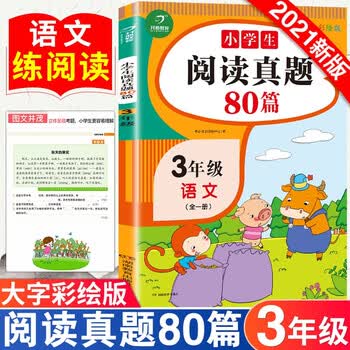 2021版小学生三年级语文阅读真题80篇人教版3年级语文阶梯阅读理解训练题 小学三年级课外阅读训练